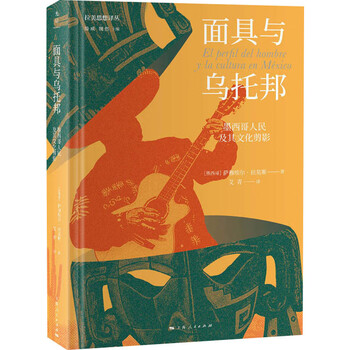 面具与乌托邦 墨西哥人民及其文化剪影