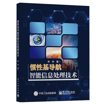 惯性基导航智能信息处理技术 申冲 著 机械工程 