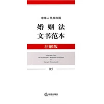 中华人民共和国婚姻法文书范本(注解版) 法律出版社 9787511817761 法律出版社