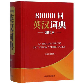 80000词英汉词典 缩印本