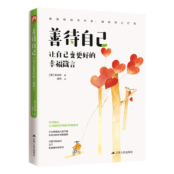 善待自己(让自己变*好的幸福箴言)