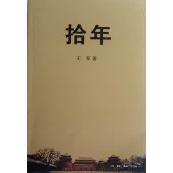 拾年 王军 建筑 9787108041074