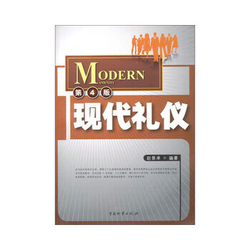 现代礼仪 第四版 赵景卓 中国财富出版社