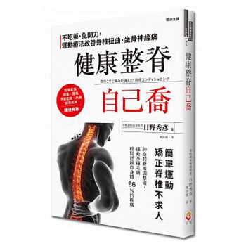现货台版 健康整脊自己乔 不吃药免开刀运动疗法改善脊椎扭曲坐骨神经痛舒缓矫正运动肌力训
