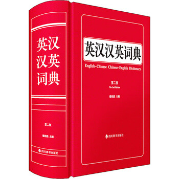 英汉汉英词典 第2版 张柏然 编 书籍