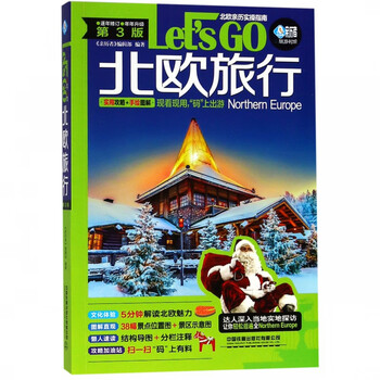 北欧旅行Let's GO(第3版)/亲历者旅游书架