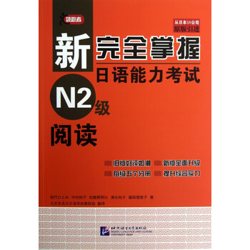 新完全掌握日语能力考试N2级阅读(原版引进)