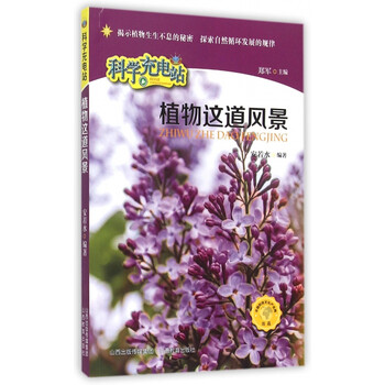 植物这道风景/科学充电站