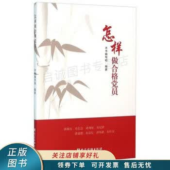 怎样做合格党员