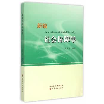 新编社会保障学 张民省 社会科学 9787203090625