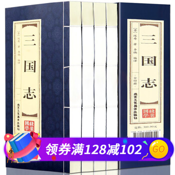 双色线装 全四册三国志文白对照陈寿著 历史著作  简体竖排 仿古线装书籍