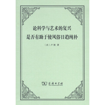 论科学与艺术的复兴是否有助于使风俗日趋纯朴