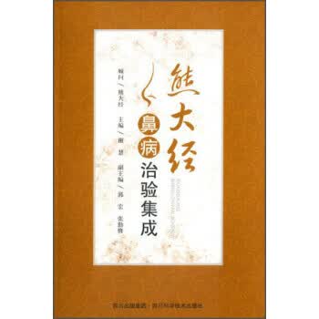 熊大经鼻病治验集成