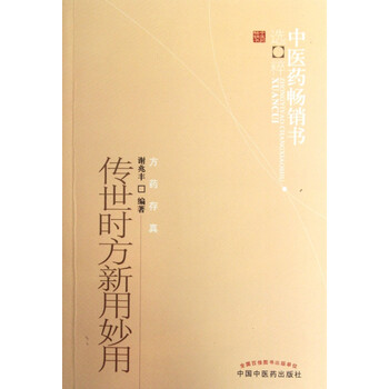 传世时方新用妙用/中医药畅销书选粹