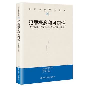 犯罪概念和可罚性:关于客观处罚条件与一身处罚阻却事由 松原芳博 法律 9787300280387