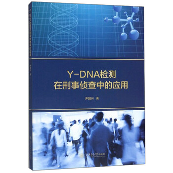 YDNA检测在刑事侦查中的应用尹国兴著上海交通大学出版社【新华书店，售后无忧】