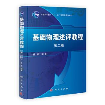 基础物理述评教程【正版图书】
