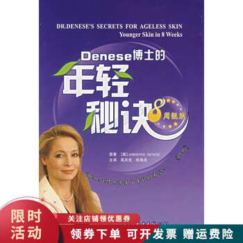 Denese博士的年轻秘诀:8周靓肤
