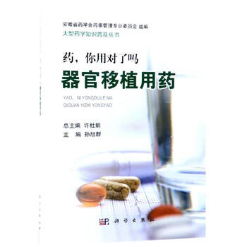 药，你用对了吗 器官移植用药 孙旭群 科学出版社