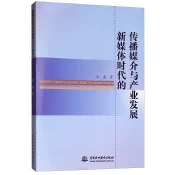 新媒体时代的传播媒介与产业发展