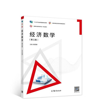 经济数学（第三版） 十三五规划
