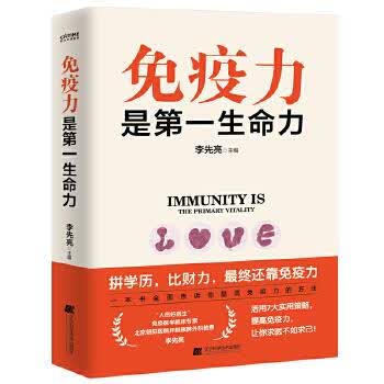 【京联正品】 免疫力是生命力 李先亮著时代华语出品 9787559115607