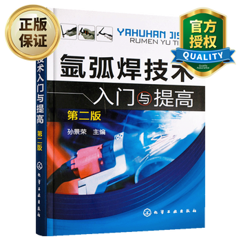  氩弧焊技术入门与提高 第二版 气焊电焊工操作技能 焊接安全设备维护维修 焊接实用工艺手册 电焊工焊