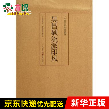 吴昌硕流派印风/中国历代印风系列