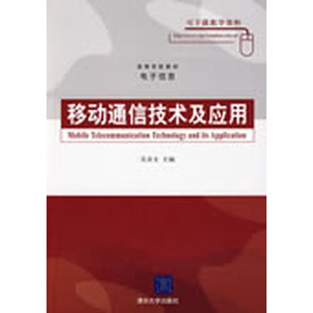 现货！移动通信技术及应用（高等学校教材·电子信息）97873 吴彦文