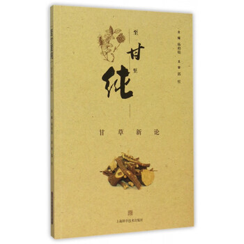 至甘至纯(甘草新论)