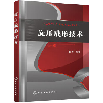 正版旋压成形技术 张涛 化学工业出版社