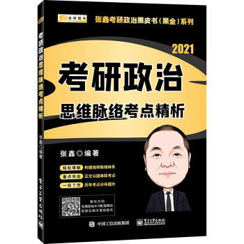2021考研政治 张鑫考研政治思维脉络考点精析 张鑫 电子工业出版社【正版图书】