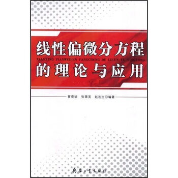 线性偏微风方程的理论与运用