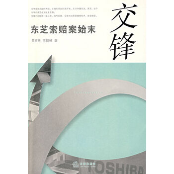 交锋东芝索赔案始末