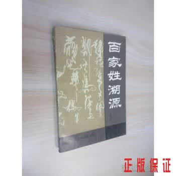 保证正版  可开发票！！百家姓溯源
