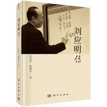 刘应明传