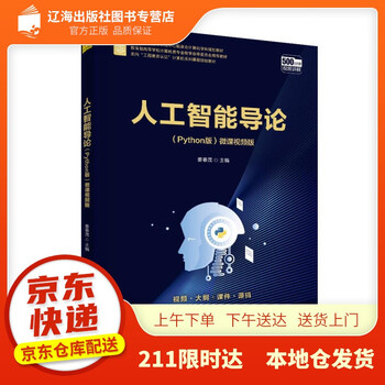 【新华图书籍 正版速发】人工智能导论（面向“工程教育认证”计算机系列课程规划教材） 姜春茂 清华大学出