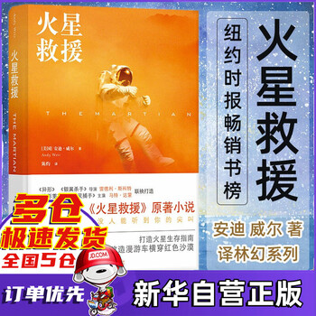 火星救援 安迪·威尔著 盖茨推荐书单 理科宅男逆袭之作 *联袂搬上银幕 原著小说