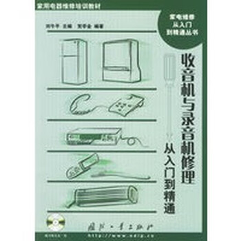 收音机与录音机修理从入门到精通【正版图书，放心购买】