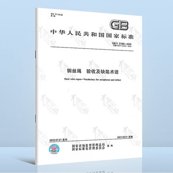  GB/T 21965-2020 钢丝绳 验收及缺陷术语 代替GB/T 21965-2008