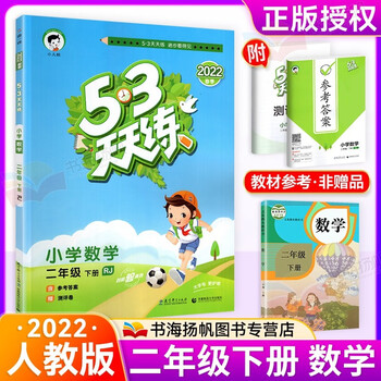 2022新】小学53五三天天练二年级 下册数学人教版 曲一线5.3同步练习册