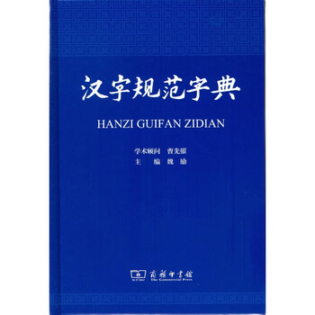 汉字规范字典