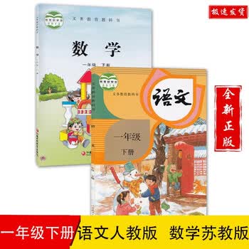 小学1一年级下册数学书苏教版+人教版语文书部编版全套2本一年级下册语文数学书课本教材教科书1一下语数 江苏凤凰教育出版社