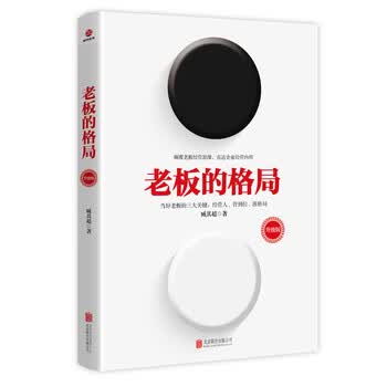 老板的格局（升级版）