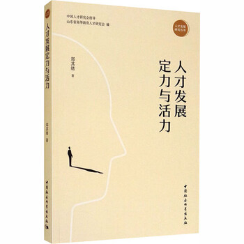 人才发展定力与活力