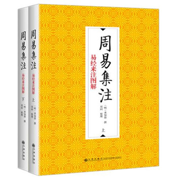 周易集注（全二册）