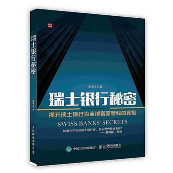  瑞士银行秘密 人民邮电出版社