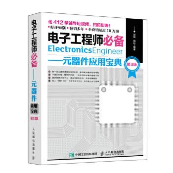 电子工程师 元器件应用宝典 第3版 胡斌胡松 9787115497055 人民邮电出版社