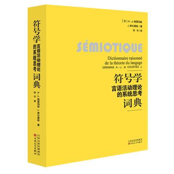 符号学：言语活动理论的系统思考词典
