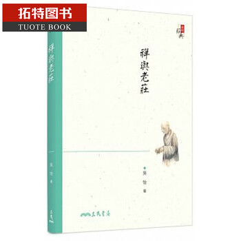 预售 台版 禅与老庄(四版) 三民